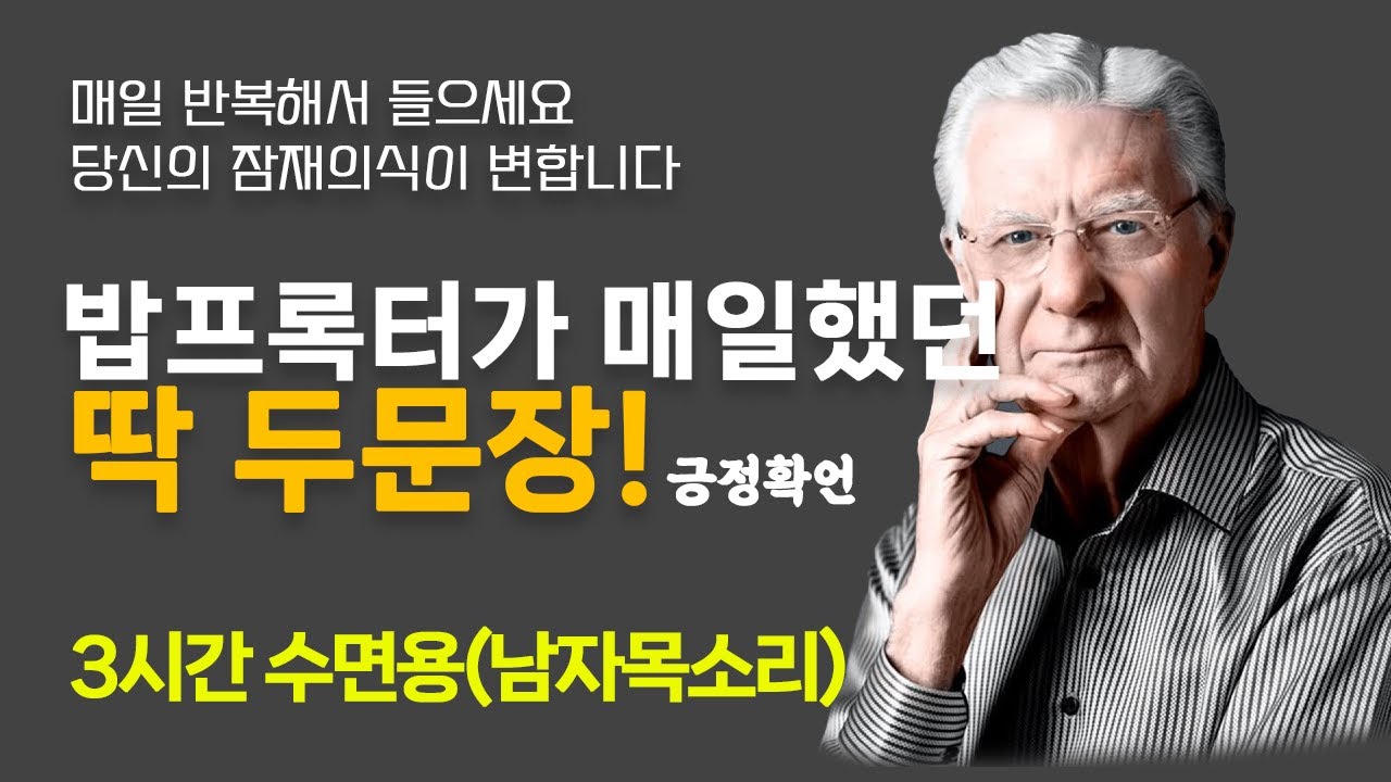 긍정확언 행동으로 이끄는 잠재의식 변화 밥프록터 긍정확언 두문장 매일3시간 수면용 남자목소리ver Youtube