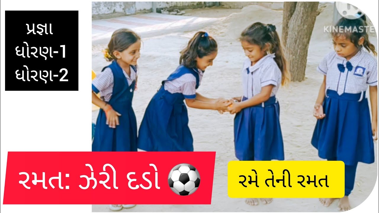 ઝેરી દડો | Zeri dado | Rame teni ramat | રમે તેની રમત | પ્રજ્ઞા | ધોરણ ...