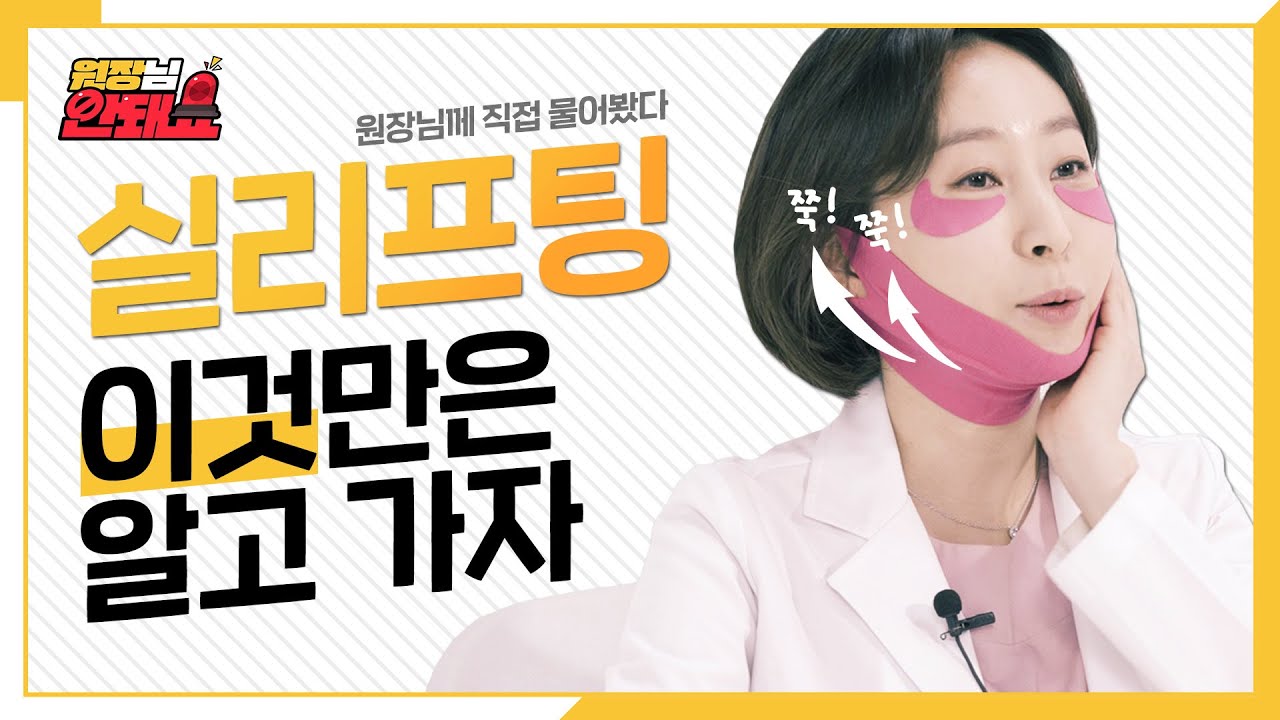 실리프팅 얼마나 효과 있을까 실리프팅의 A부터 Z까지 리프팅종류시술방법부작용효과유지기간 원장님 안돼요 Ep