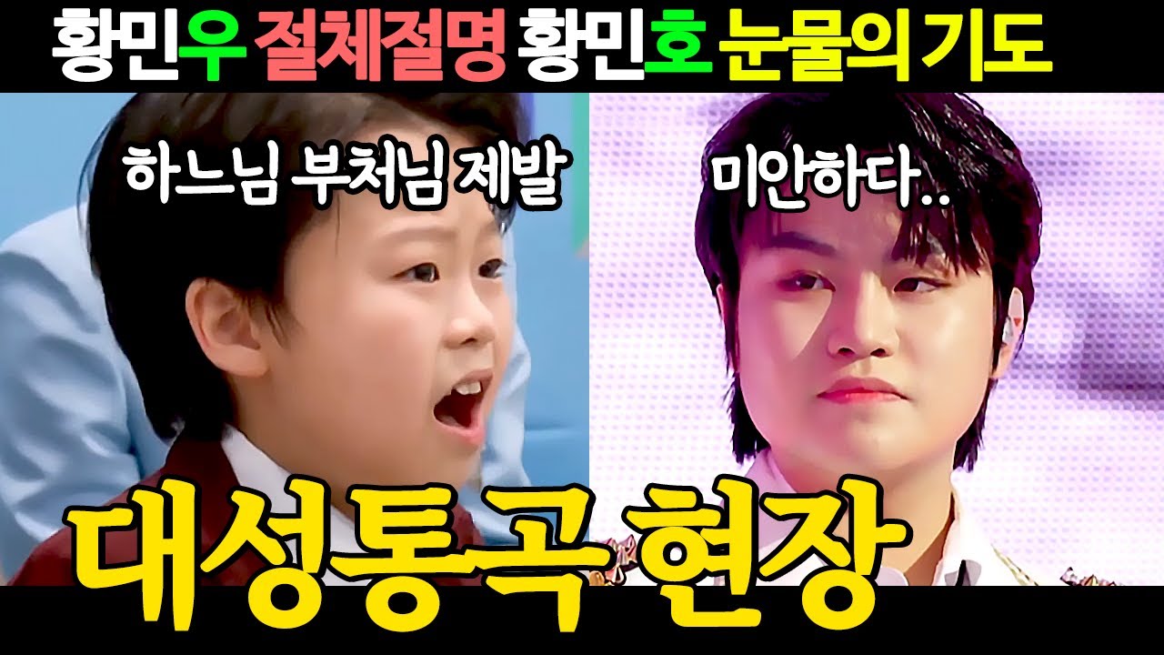 미스터트롯2 황민우 절체절명 위기 황민호 눈물의 기도 데스매치 녹화장 초토화 황민호 천년바위 2차 돌풍 예고 황민우 탈락