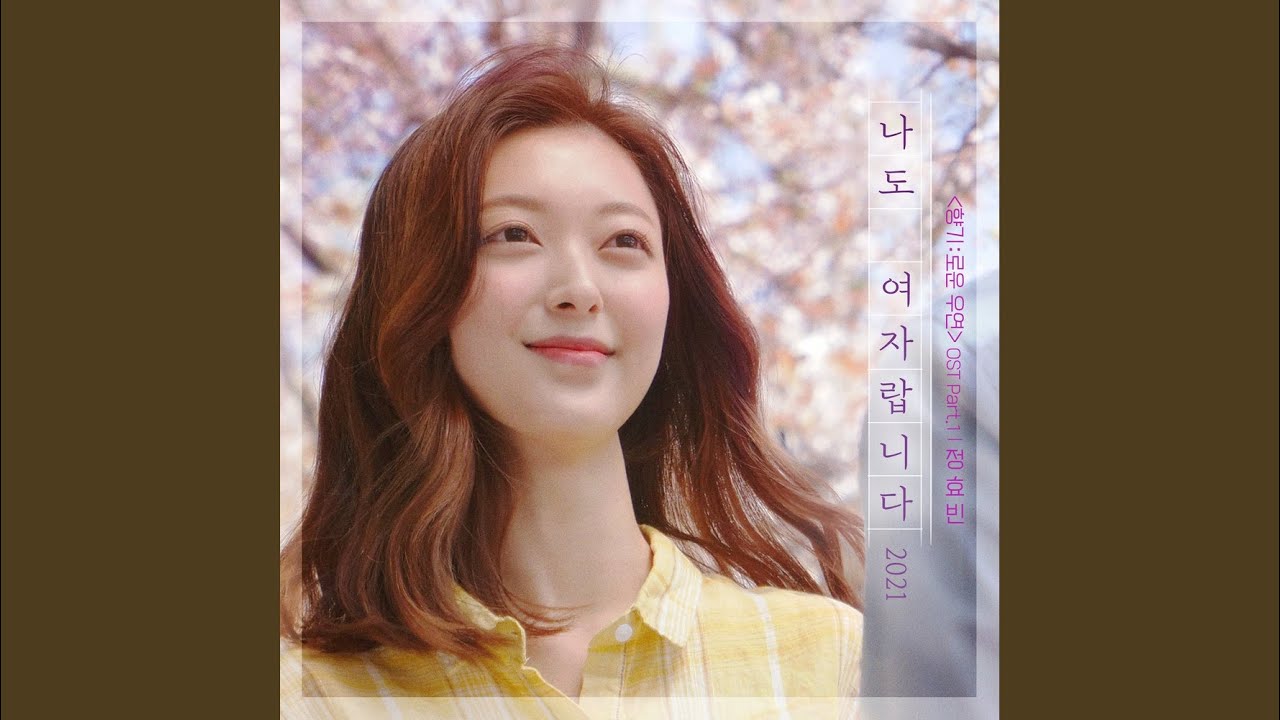 나도 여자랍니다 (2021) - YouTube