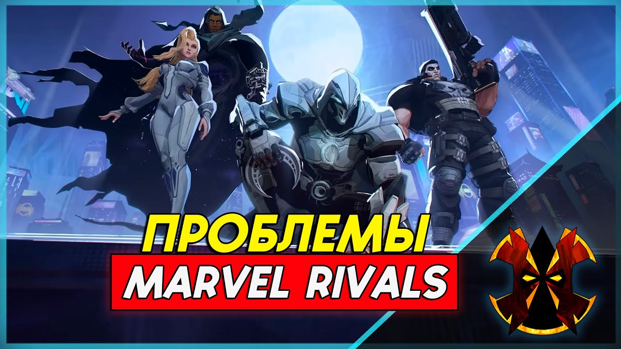 ПРОБЛЕМЫ ИГРЫ - MARVEL RIVALS PROBLEMS - YouTube