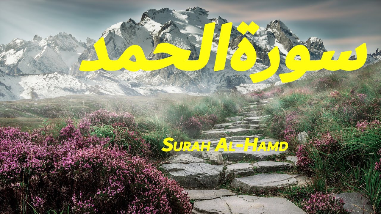 Surah Al-Hamd | Surah Fatiha | سورة الحمد | سورة الفاتحة | Tilawat ...