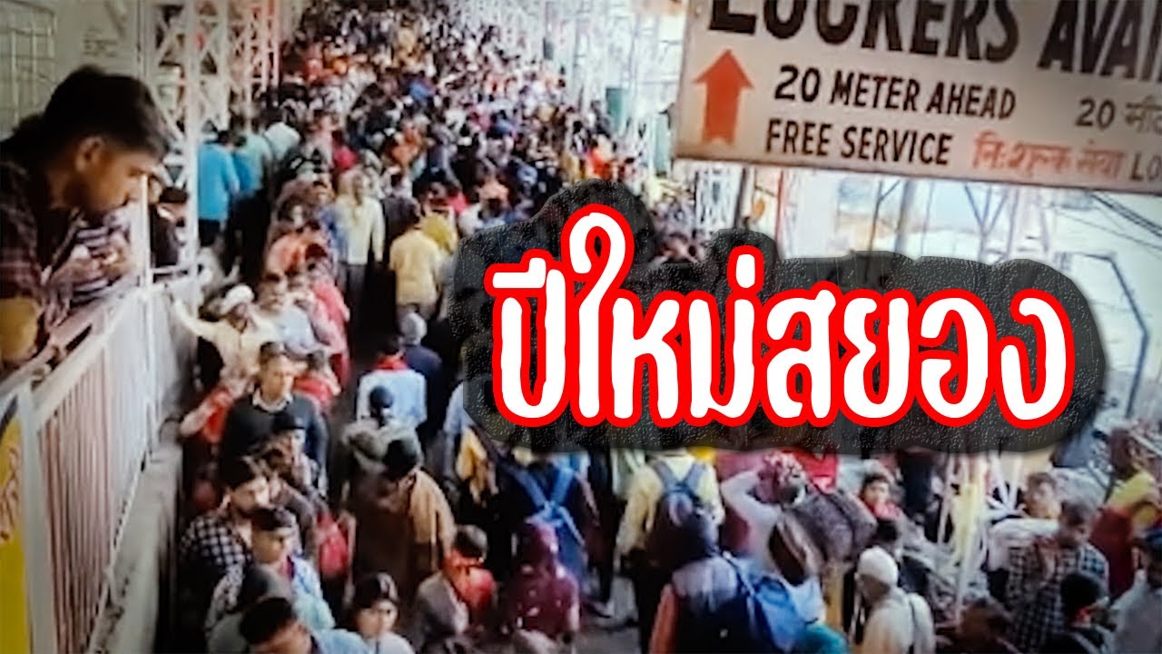 เหยียบกันในวัด | อินเดีย | เหตุการณ์สยอง ฉลองปีใหม่ | OKyouLIKEs - YouTube
