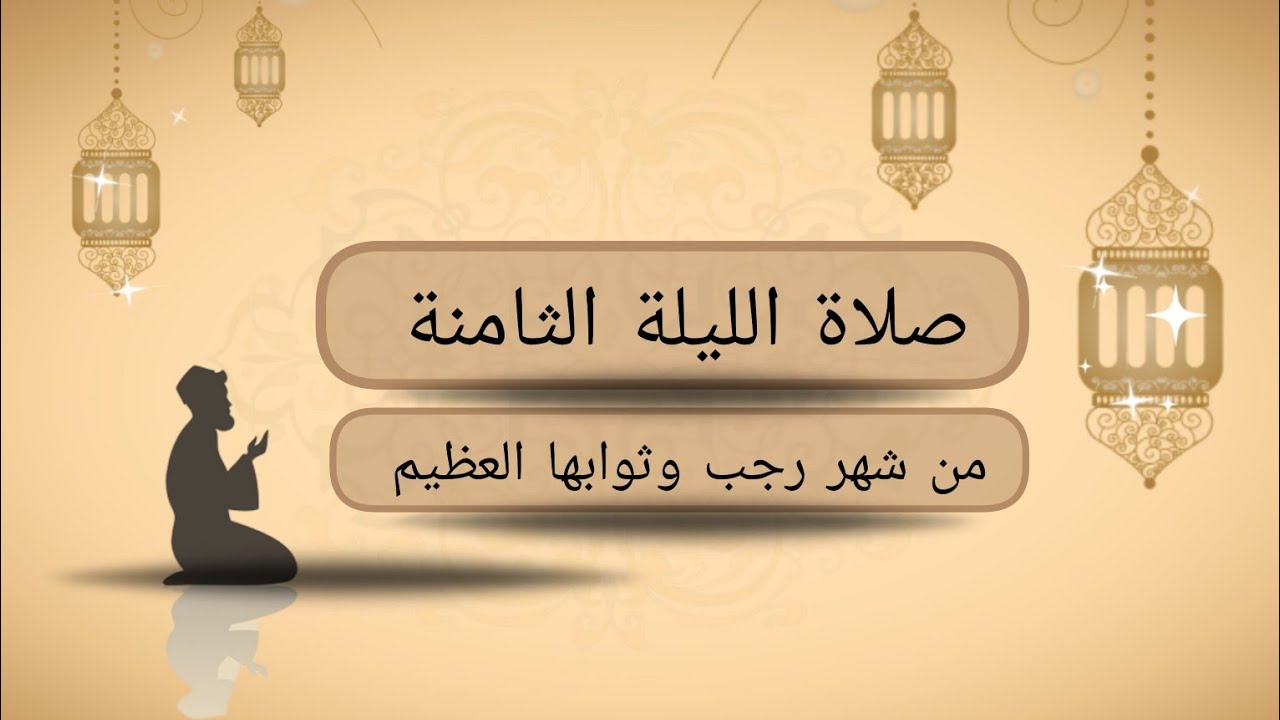 صلاة الليلة الثامنة من شهر رجب وثوابها العظيم Youtube