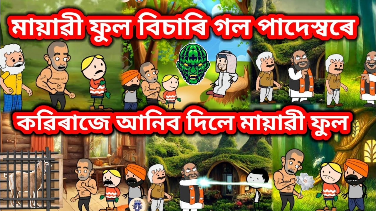মায়াৱী ফুল বিচাৰি গল পাদেস্বৰে 💥👹👼👼👹💥| Assamese cartoon | Assamese ...