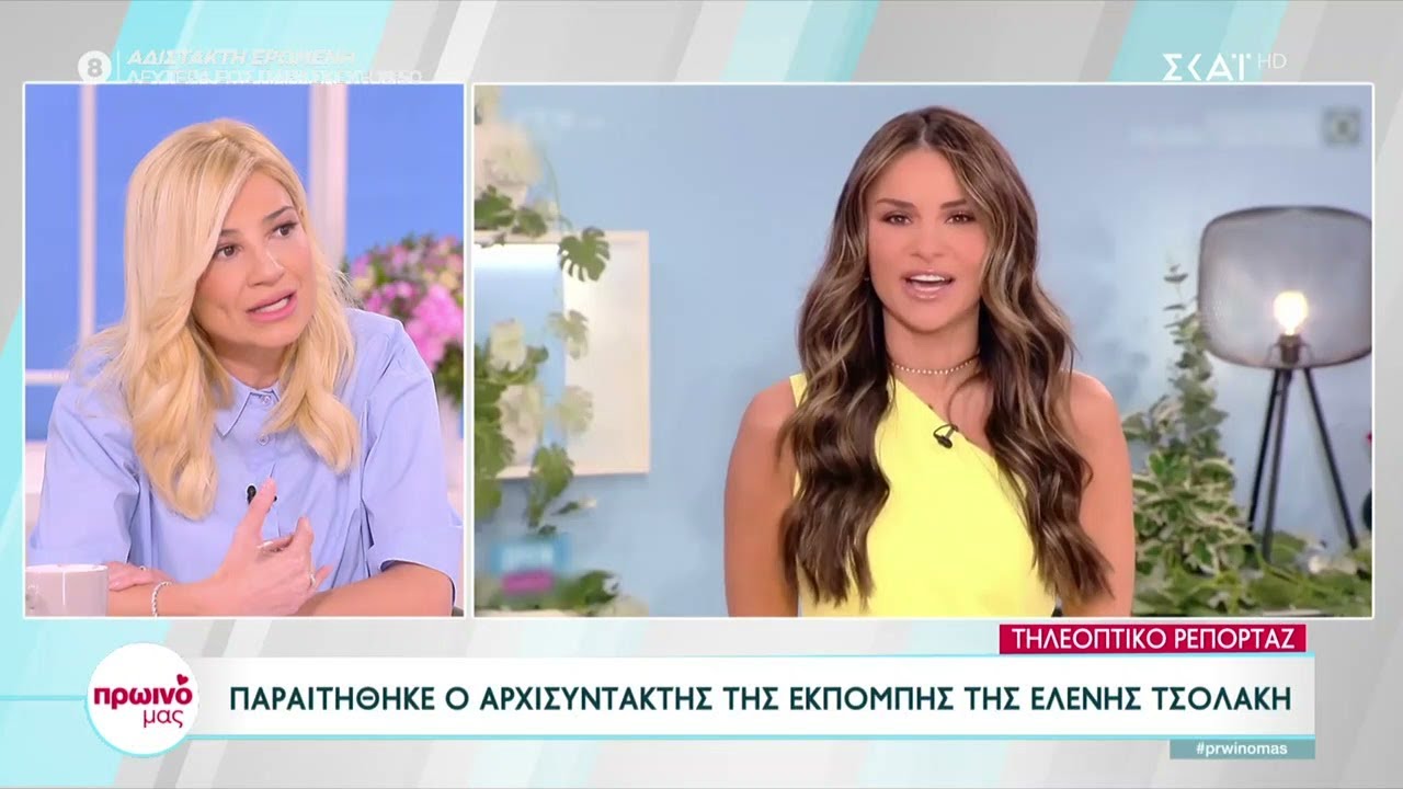 Παραιτήθηκε ο αρχισυντάκτης της εκπομπής της Ελένης Τσολάκη –Σε πρώιμο ...