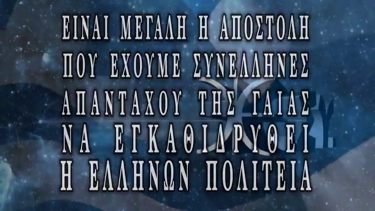 ΕΛΛΗΝΩΝ ΣΥΝΕΛΕΥΣΙΣ Ε ΣΥ ΤΟ ΚΑΛΕΣΜΑ - YouTube