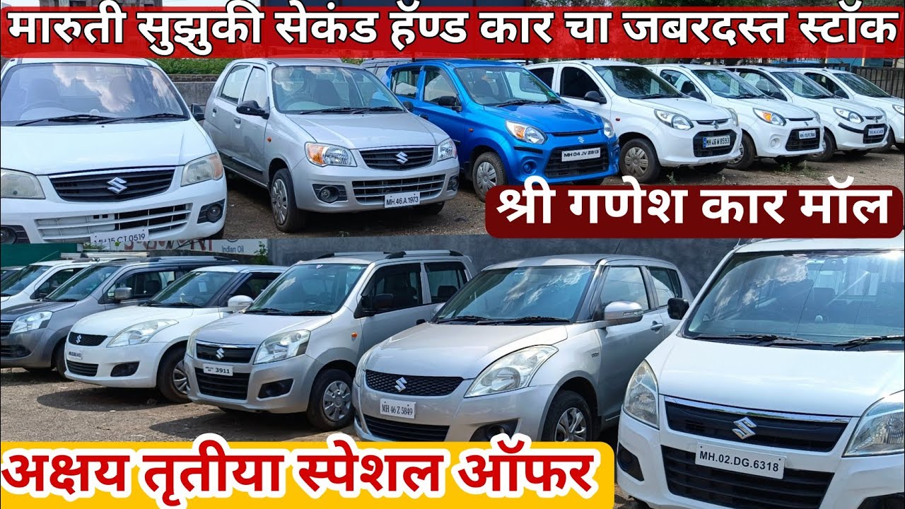 मारुती सुझुकी सेकंड हॅण्ड कार|Second hand Maruti Suzuki car|used car ...