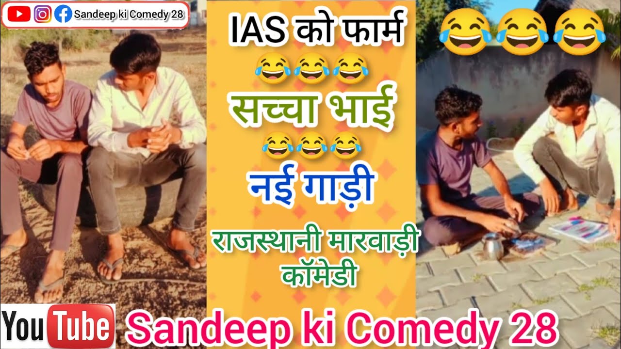 😂😂 IAS को फार्म // सच्चा भाई // नई गाड़ी 😂😂 #sandeep_ki_comedy_28 # ...