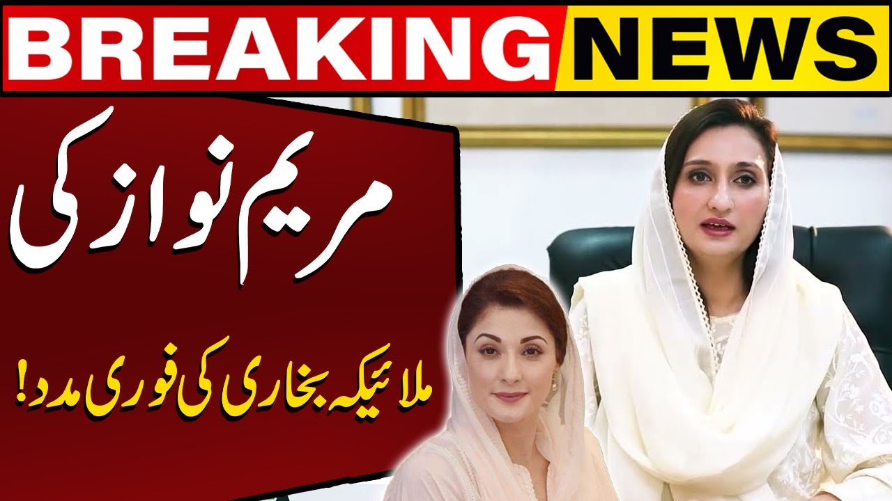CM Punjab Maryam Nawaz Help Out Maleeka Bokhari ! | Breaking News ...