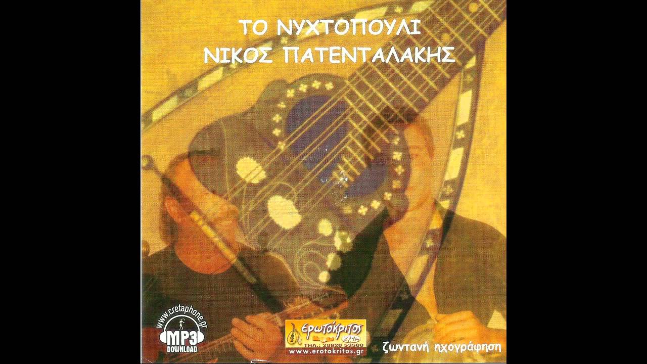 ΠΑΤΕΝΤΑΛΑΚΗΣ ΣΑ ΤΟ ΜΑΥΡΟ ΝΥΧΤΟΠΟΥΛΙ - YouTube