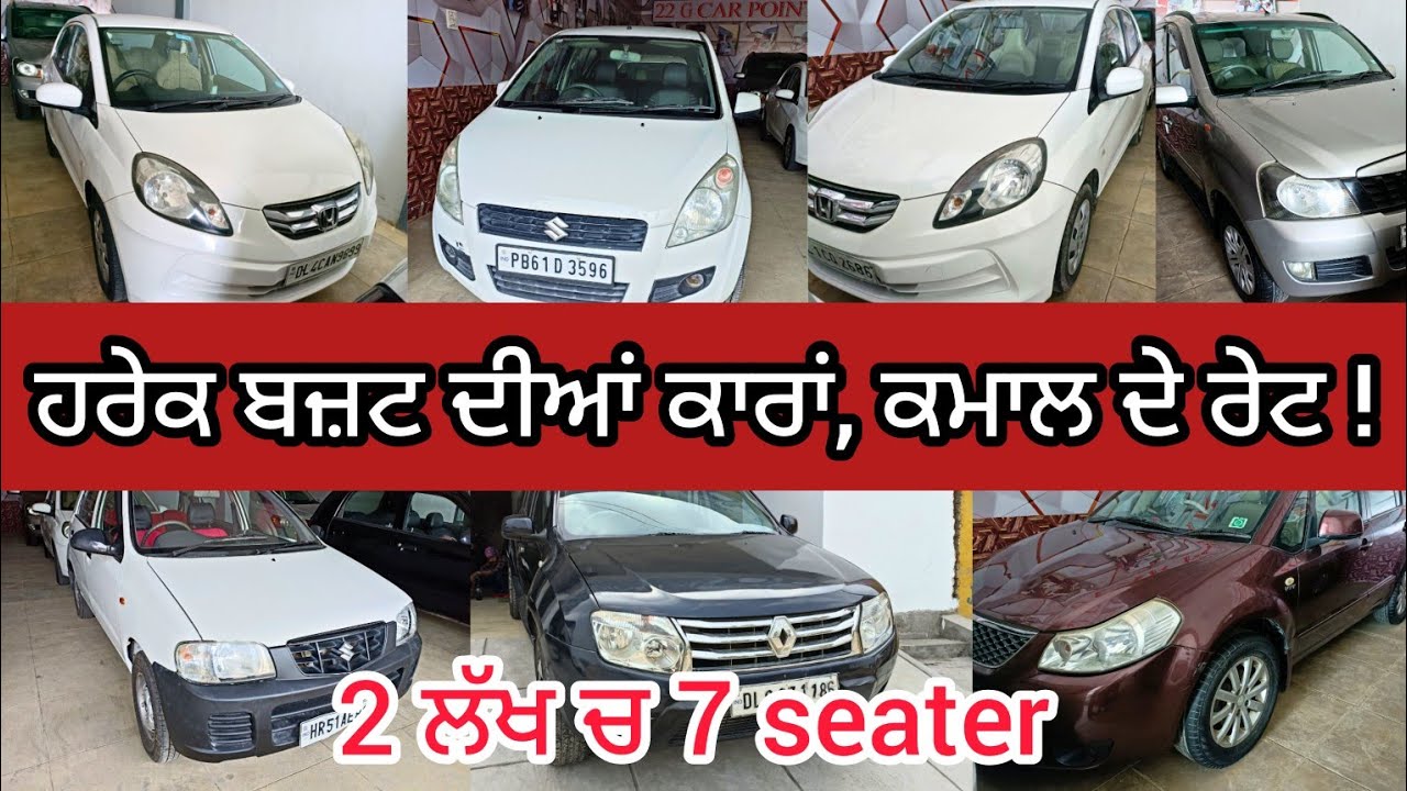 Second Hand Cars in Punjab | ਕਮਾਲ ਦੇ ਰੇਟ ਦਿੰਦਾ 22 | ਹੈਰਾਨ ਹੋਵੋਗੇ ...