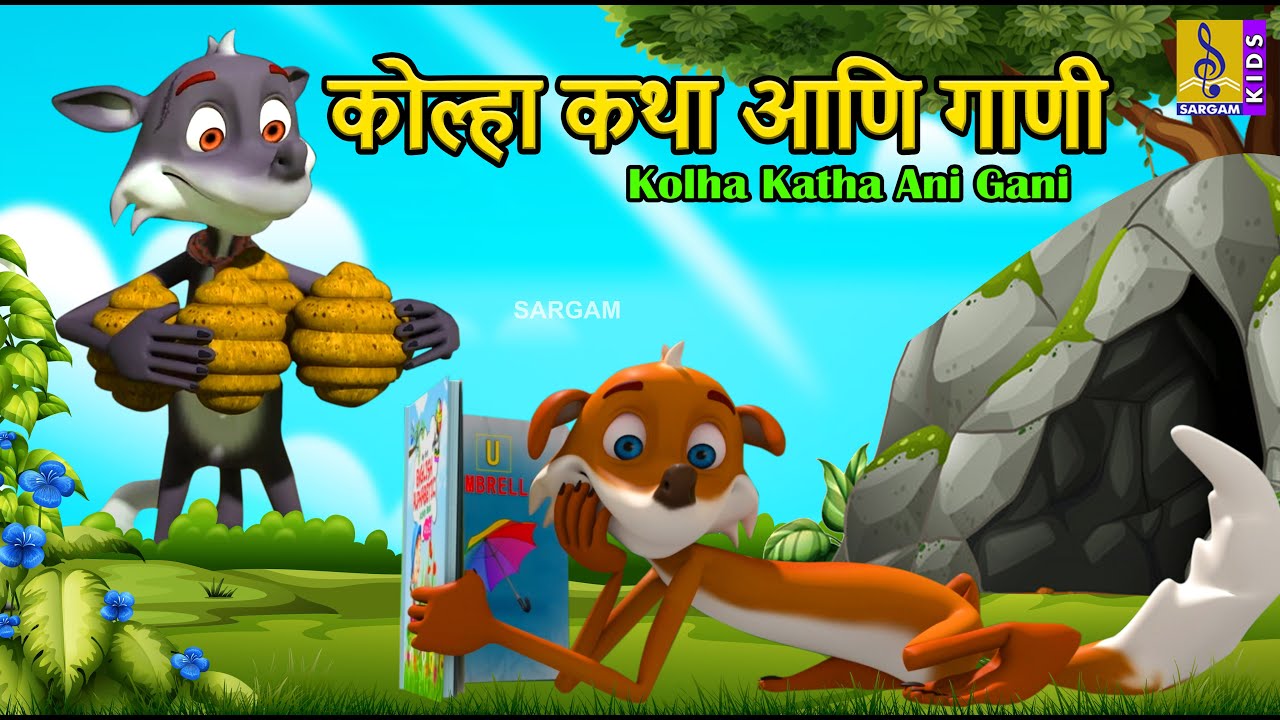 कोल्हा कथा आणि गाणी | Kolha Katha Ani Gani | Kids Cartoon | मराठी ...