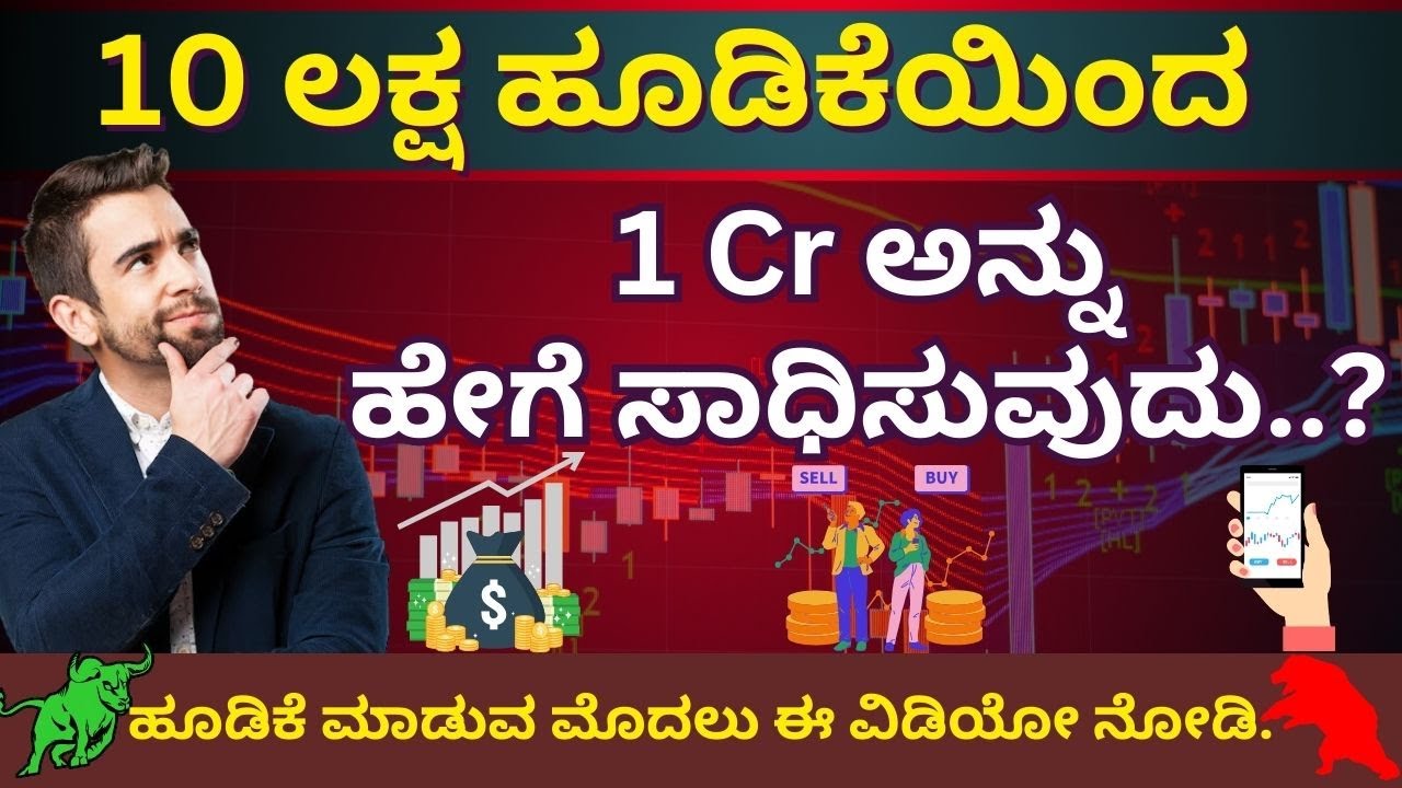 ACHIEVE 1Cr FROM 10 Lakh INVESTMENT 𝐈𝐍 𝐊𝐀𝐍𝐍𝐀𝐃𝐀 | 𝐇𝐄𝐃𝐆𝐈𝐍𝐆 𝐒𝐓𝐀𝐑 ...