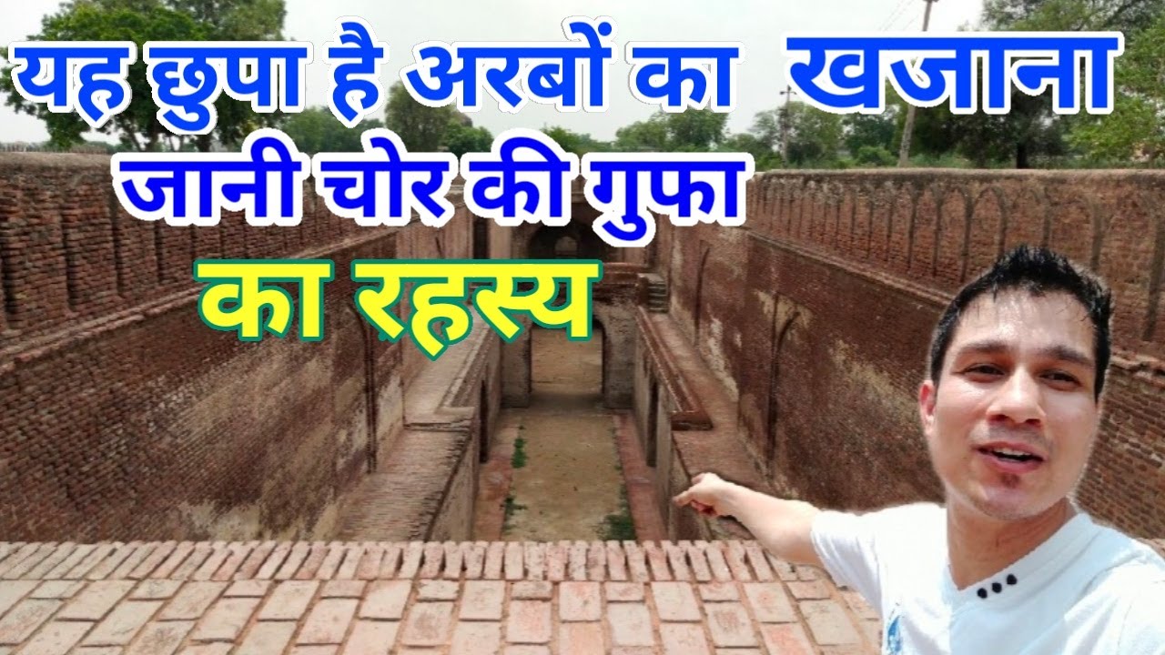 Jani Chor ki Gufa, जानी चोर की गुफ़ा ll यहां दफन है अरबों का खजाना ll ...