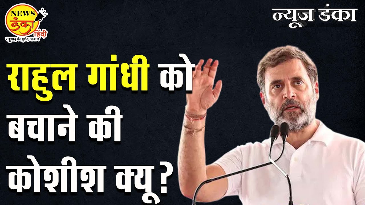 राहुल गांधी को बचाने की कोशीश क्यू ? Mahesh Vichare | Rahul Gandhi | J. P. Nadda | - YouTube