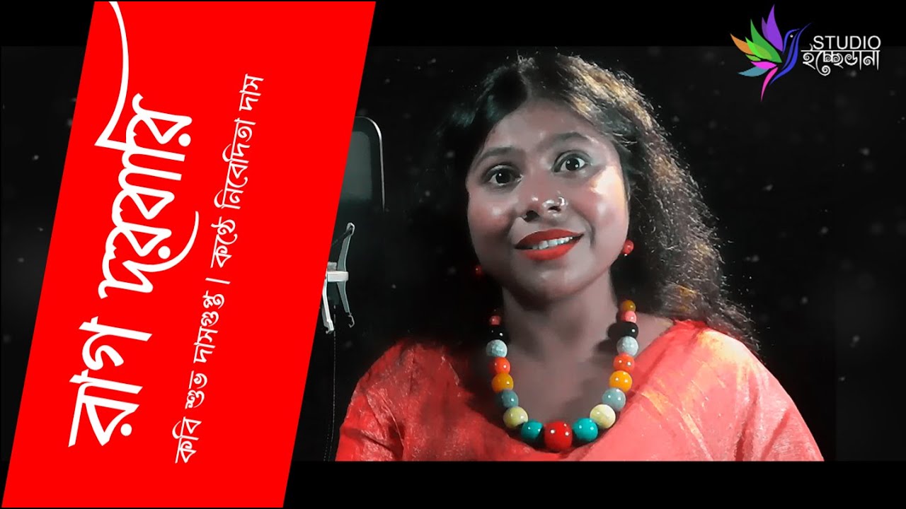 "Raag Darbari" | Bengali Poetry on Women's Sacrifice | Nivedita Das ...