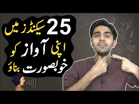 Get an Attractive Voice in 25 Seconds | Ali Ahmad Awan