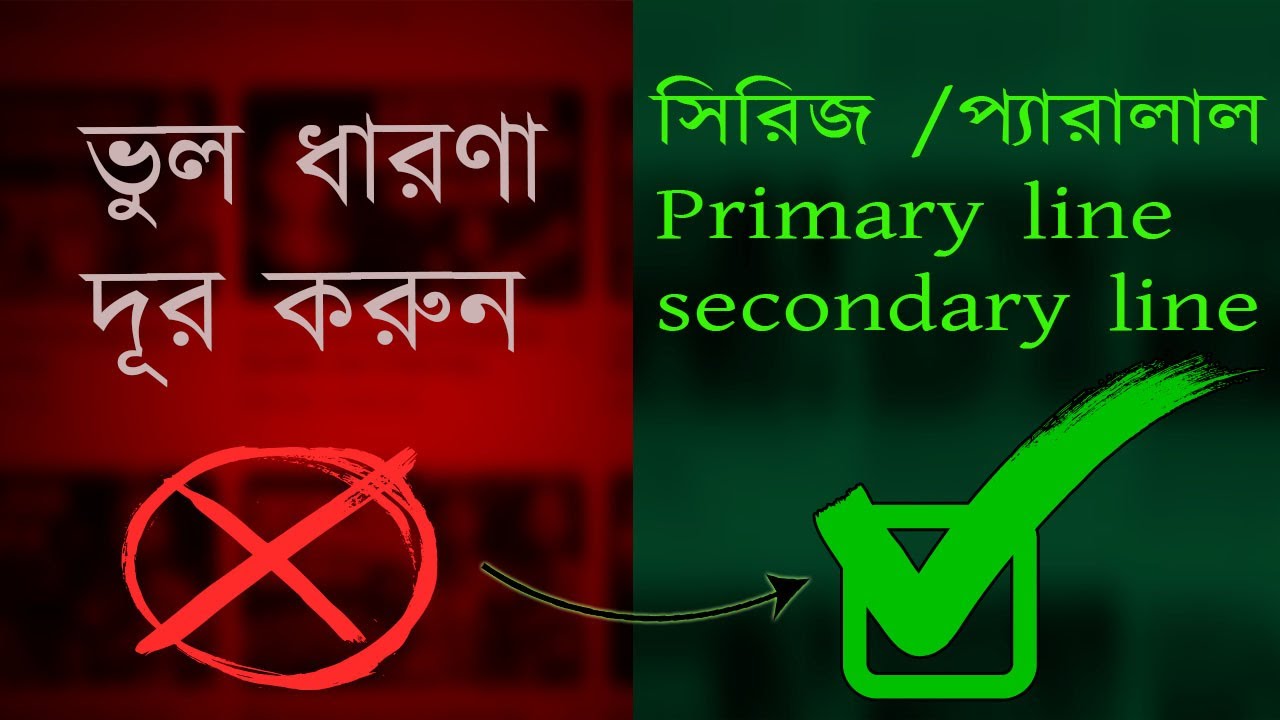 primary and secondary line,সিরিজ সার্কিট ও প্যারালাল সার্কিট# ...
