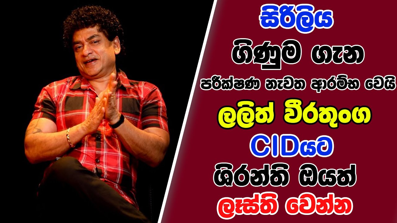 සිරිලිය ගිණුම ගැන පරීක්ෂණ නැවත ආරම්භ වෙයි ලලිත් වීරතුංග CIDයට ශිරන්ති ...