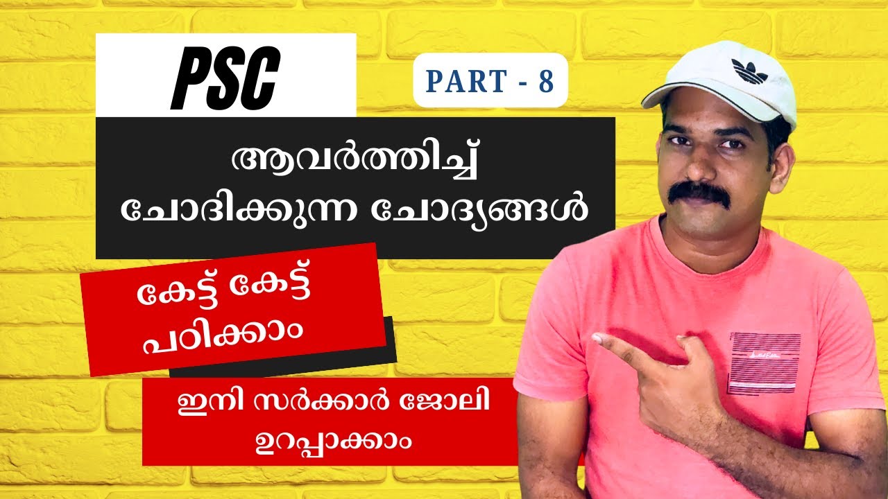 PSC ആവർത്തിച്ച് ചോദിക്കുന്ന ചോദ്യങ്ങൾ Part 8 | കേട്ട് കേട്ട് പഠിക്കാം ...