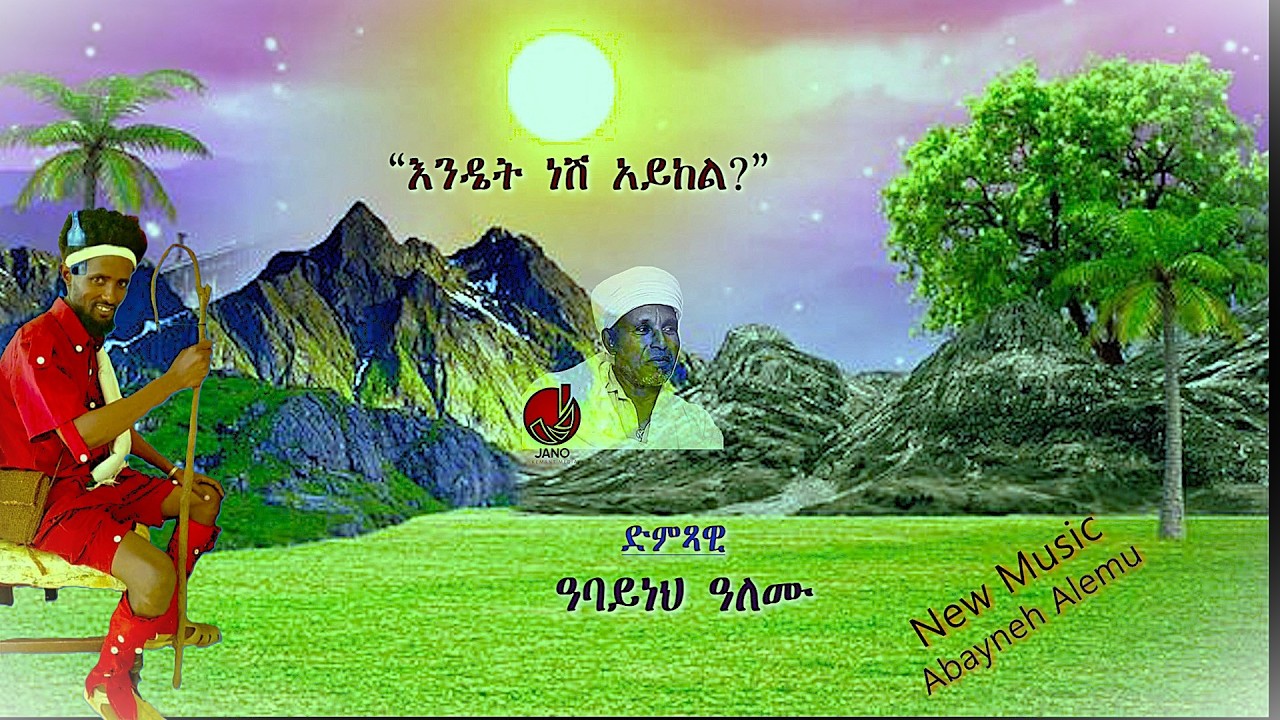 "እንዴት ነሽ አይከል?" በድምጻዊ ዓባይነህ ዓለሙ "Endet nesh Aykel?" New Kemant Music ...