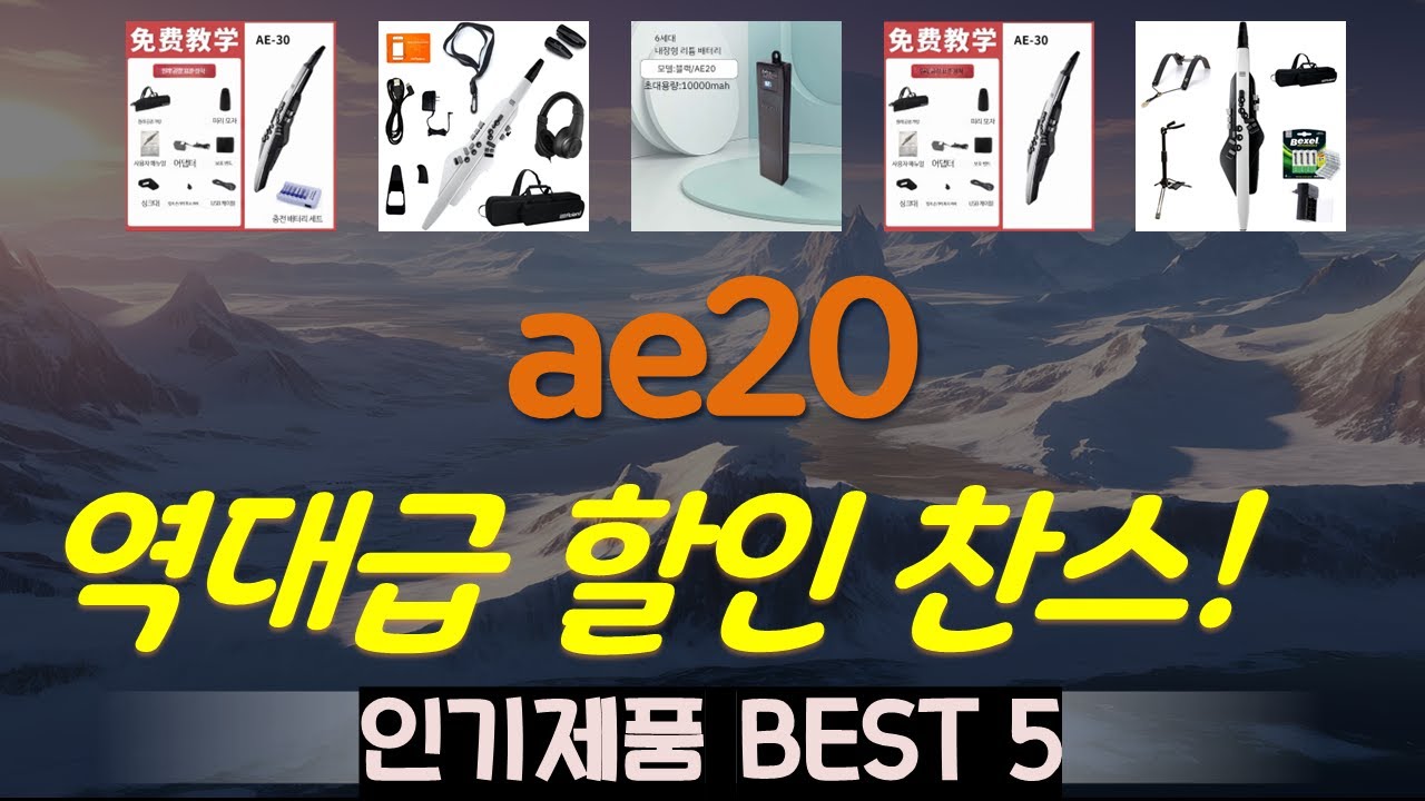 ae20 추천, 따끈따끈 신상~! 가성비 TOP5 - YouTube