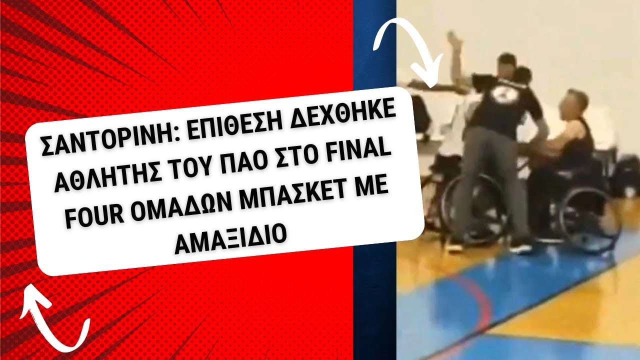 ΣΑΝΤΟΡΙΝΗ: ΕΠΙΘΕΣΗ ΔΕΧΘΗΚΕ ΑΘΛΗΤΗΣ ΤΟΥ ΠΑΟ ΣΤΟ FINAL FOUR ΟΜΑΔΩΝ ...