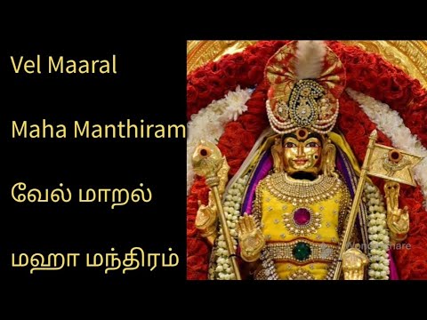 Vel Maaral Maha Manthiram | வேல் மாறல் மஹா மந்திரம் | Lord Murugan ...