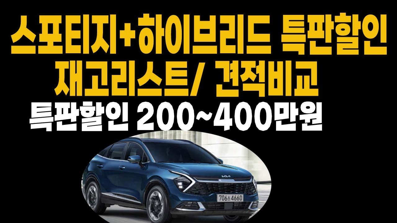 스포티지하이브리드 특판할인 구매조건 장기렌트 리스견적 스포티지 출고기간 빠른출고 재고 Youtube