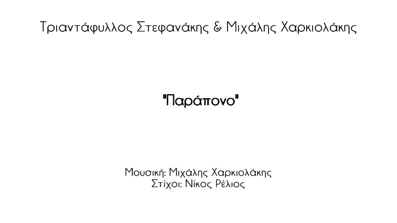 Τριαντάφυλλος Στεφανάκης & Μιχάλης Χαρκιολάκης ''Παράπονo'' - YouTube