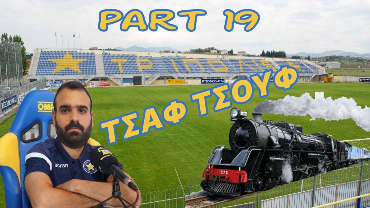 *ΤΣΑΦ ΤΣΟΥΦ ΤΟ ΤΡΕΝΟ ΠΕΡΝΑ* ΣΕ ΠΡΩΤΑΘΛΗΜΑ ΚΑΙ ΚΥΠΕΛΛΟ⚫⚪ΠΑΟΚ - 🔶⚫ΑΕΚ ...