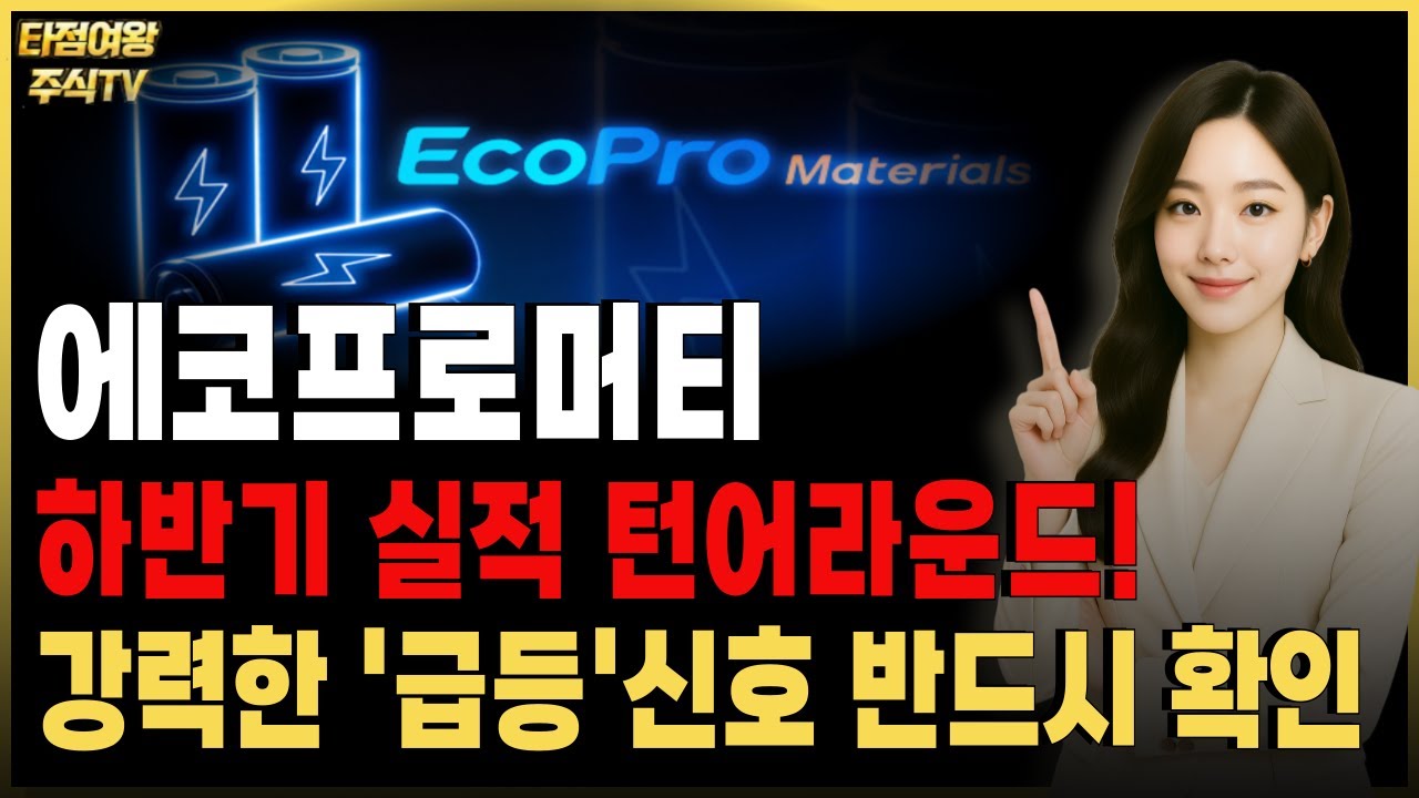 에코프로머티 주가전망 🔥핵심정리🔥 하반기 실적 턴어라운드 기대 긍정적인 기대가 주가를 바꿉니다 전기차 Youtube