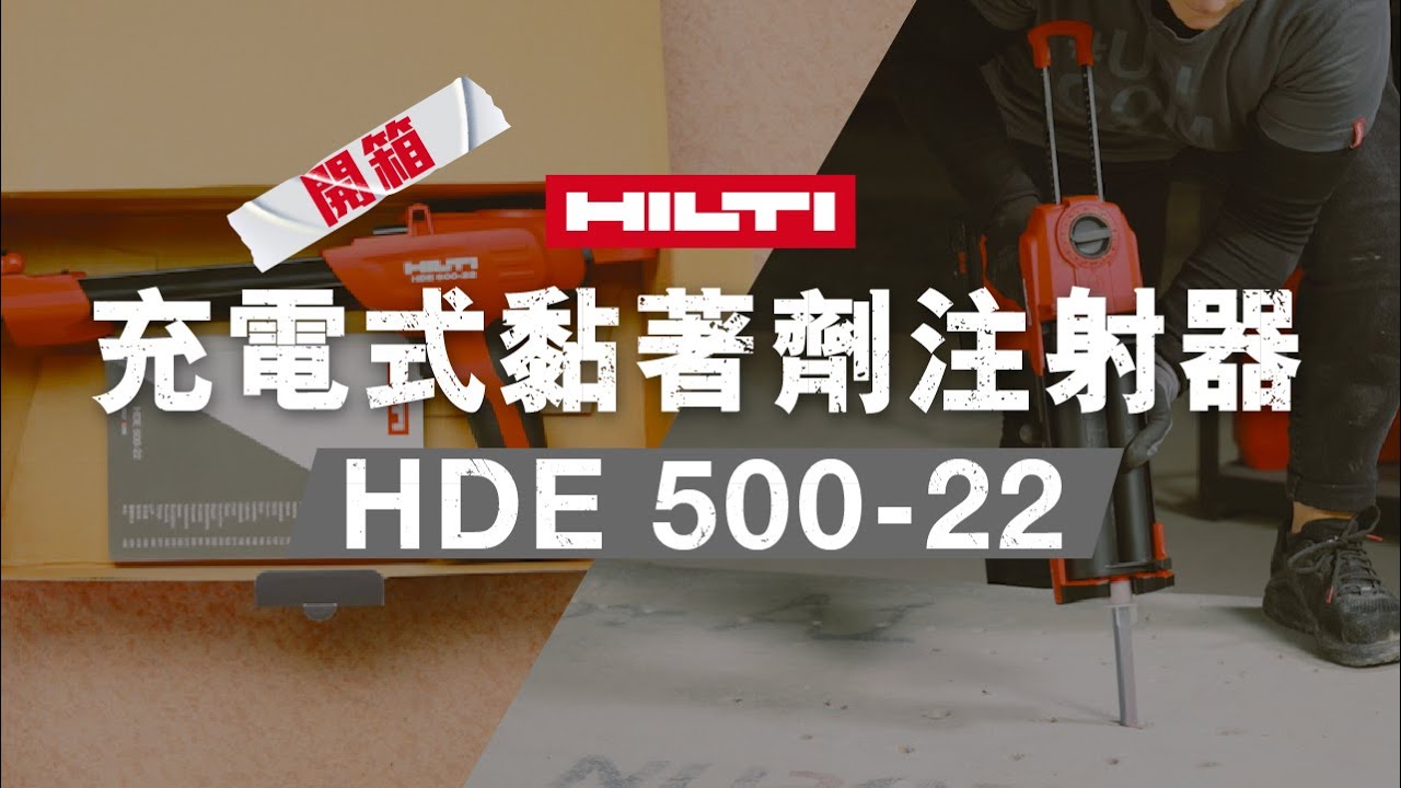 【開箱】喜利得Nuron HDE 500-22 充電式黏著劑注射器 - YouTube