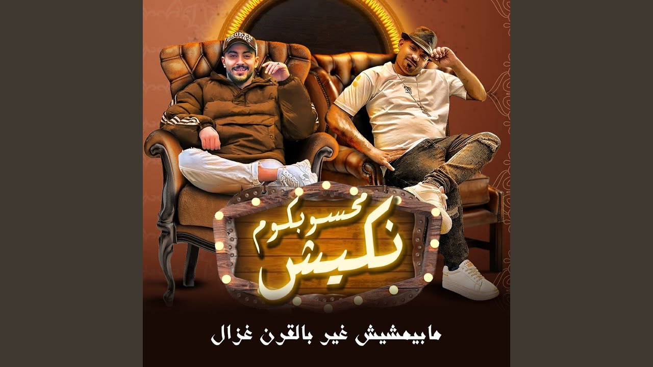 محسوبكم نكيش مابيمشيش غير بالقرن غزال - YouTube Music