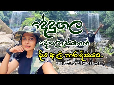 Dedugala දේදුගල - දොලොස්බාගේ දිය ඇලි පාරාදීසය සොයා..| Waterfalls in ...