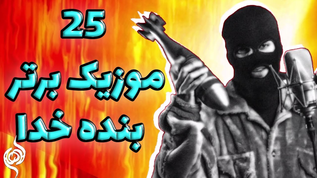 🔥۲۵ ترک برتر بنده خدا ( @bandekhodatunes ) #رپ_انقلابی #رپفارسی #رپ🔥 ...
