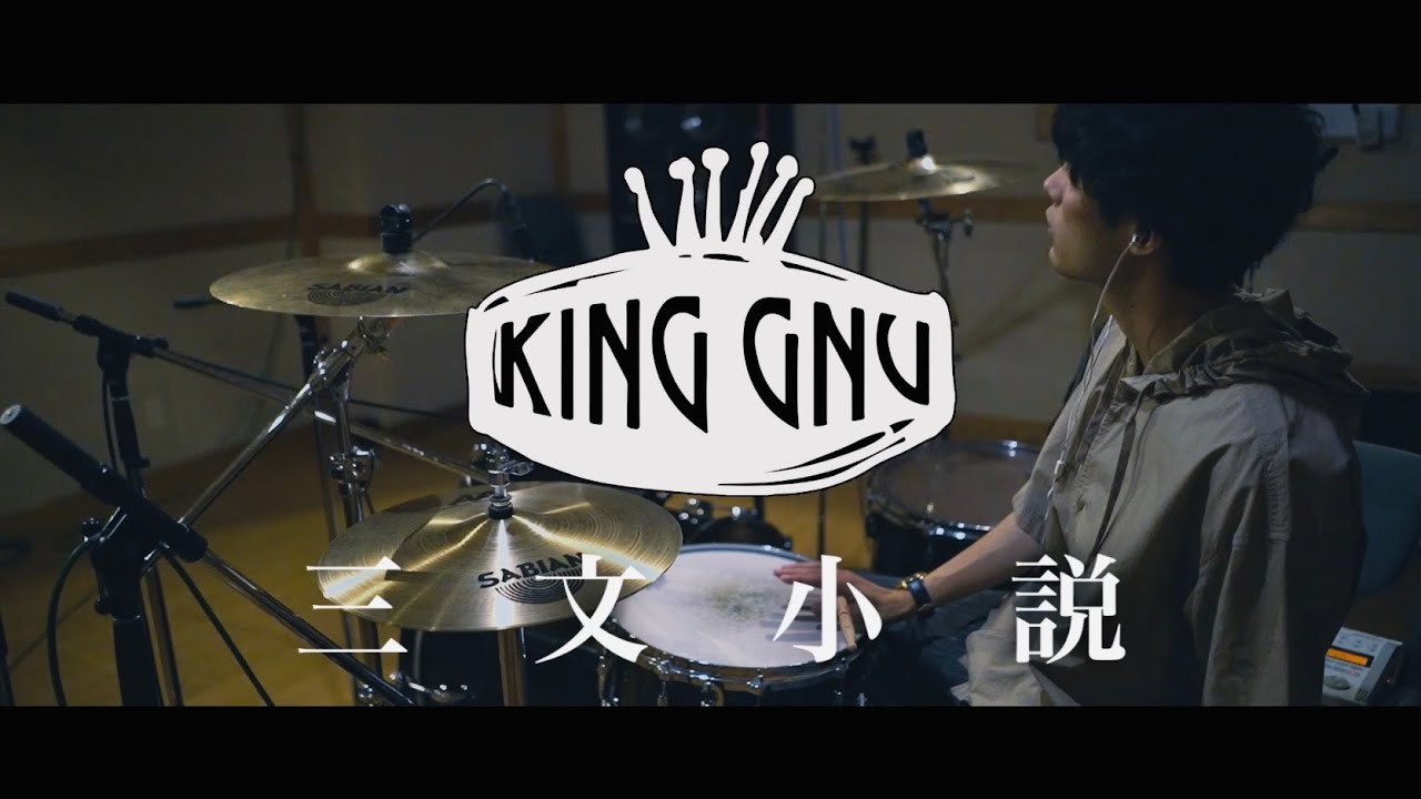 三文小説 - King Gnu「35歳の少女」主題歌｜Full Drum Cover by ゆう【フルで叩いてみた】 - YouTube