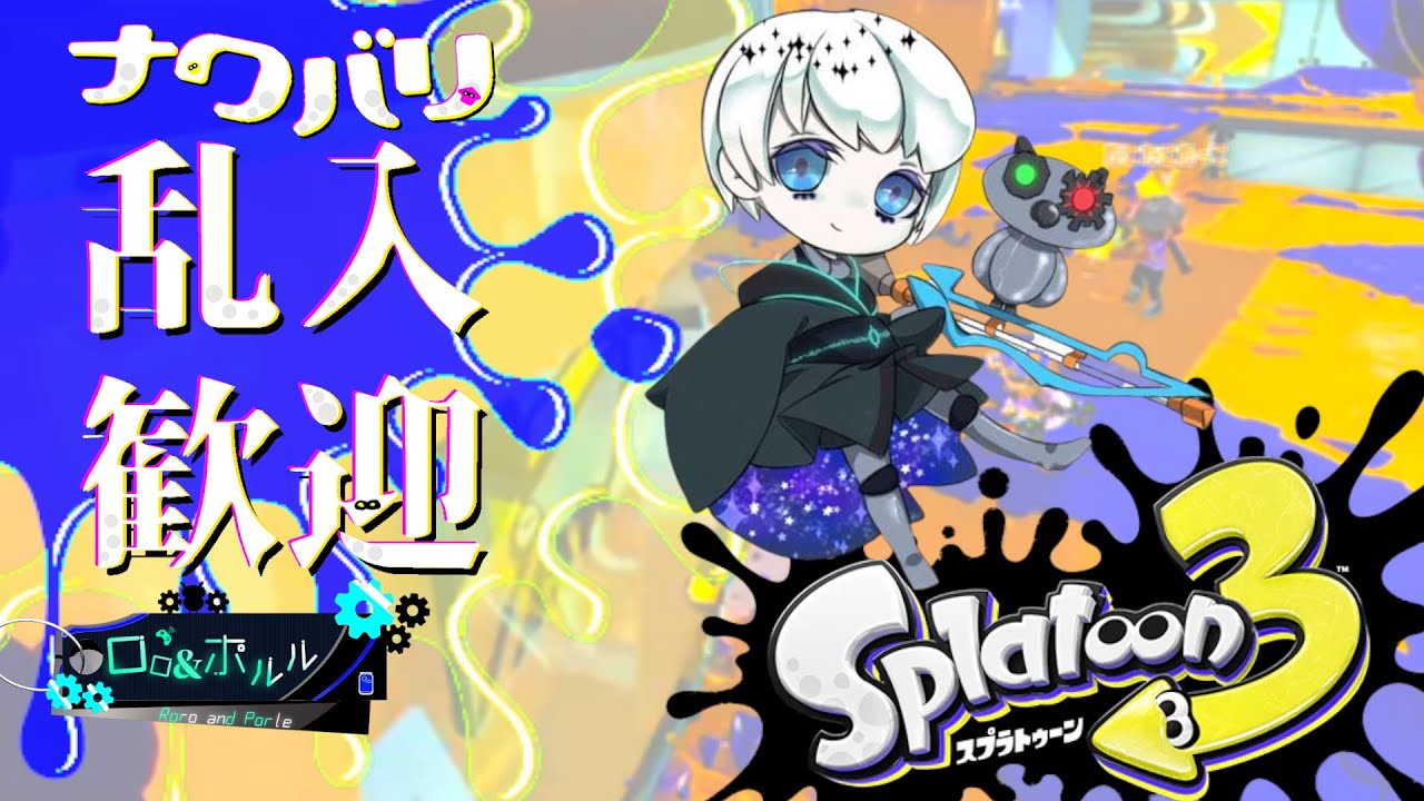 【スプラ3】深夜のナワバリ参加型【ロロ＆ポルル/Vtuber】⚙ スプラトゥーン3 Splatoon3 splatoon ナワバリバトル ⚙ - YouTube