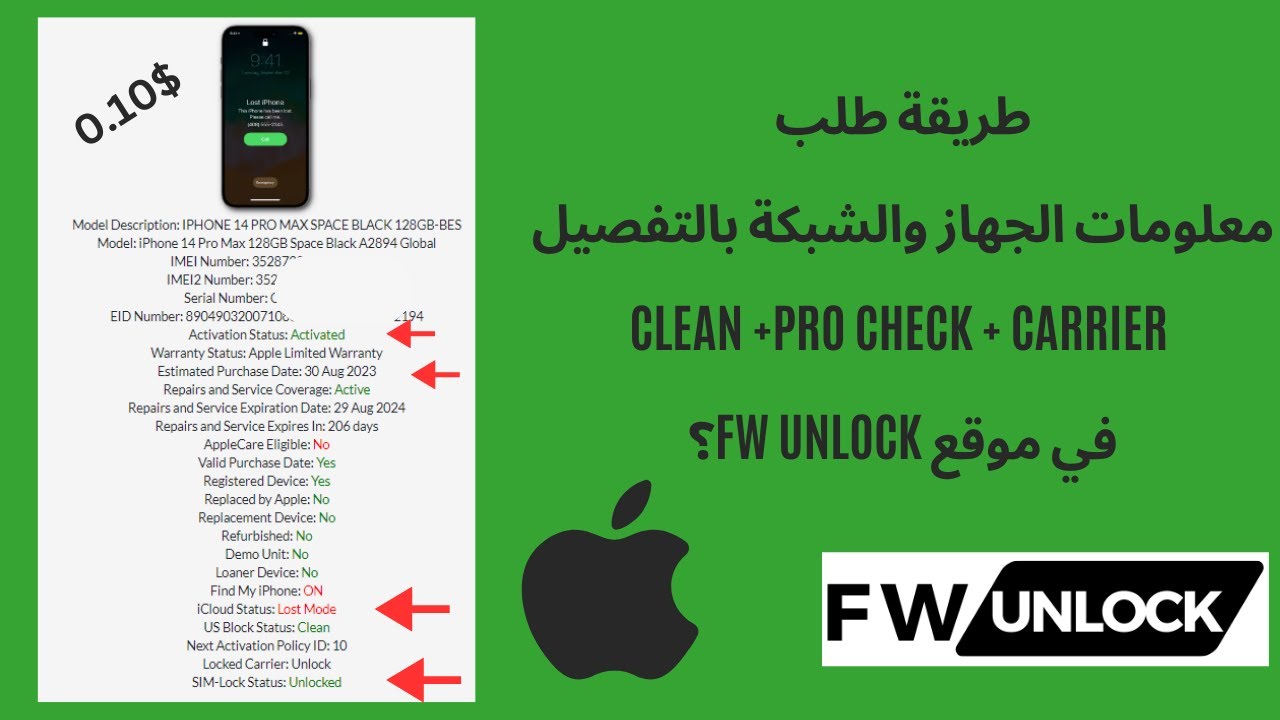 كيف تطلب معلومات الجهاز والشبكة بالتفصيل Pro check + Carrier في موقع FW ...