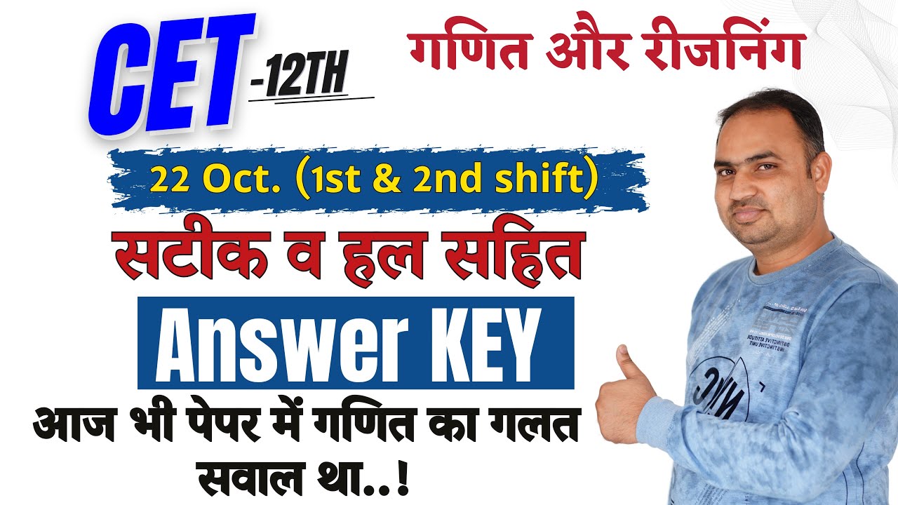 CET ANSWER KEY 1 & 2 SHIFT | CET 12TH | 22 OCT | हल सहित | CET | BY ...