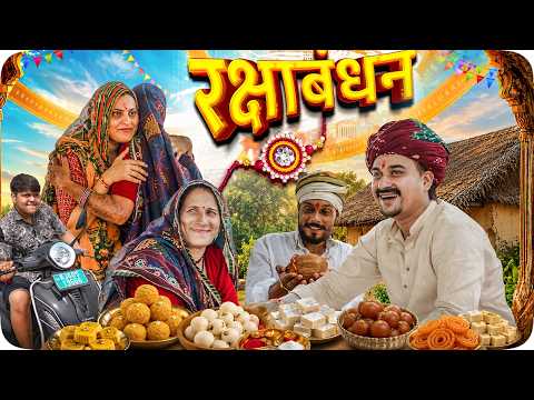 रक्षाबंधन || Rajasthani Short Film || Haryanvi & Marwadi Comedy || #LADUTHEKADAR