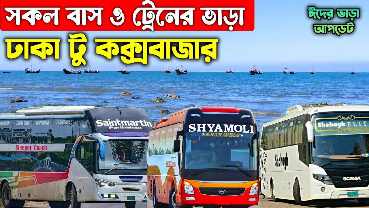 Dhaka to Cox's bazar bus Ticket Price | ঢাকা টু কক্সবাজার বাস ভাড়া ...