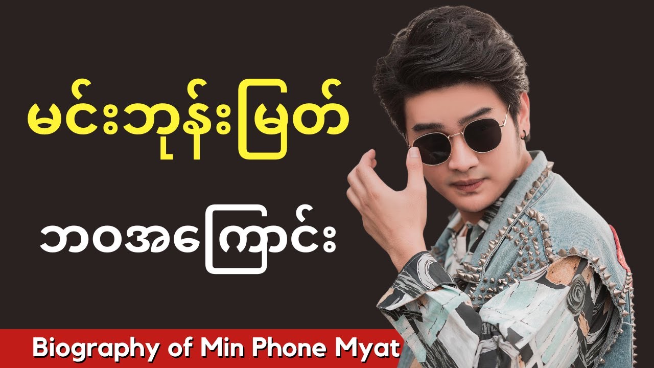 သရုပ်ဆောင်မင်းဘုန်းမြတ် ဘဝအကြောင်း ၊ Celodia Myanmar - YouTube