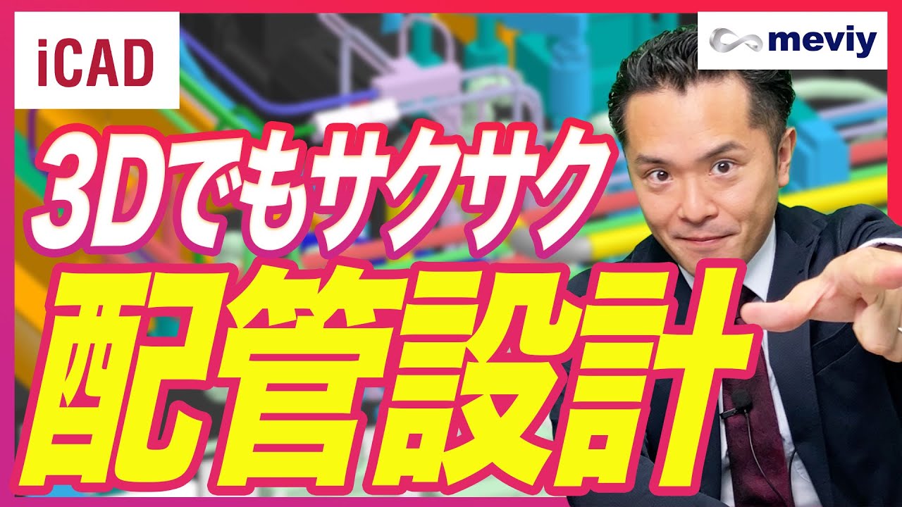 【iCAD×meviy】3Dでもサクサク配管設計できる！ - YouTube