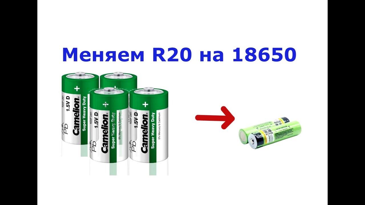 Замена батареек R20 на аккумуляторы 18650 - YouTube