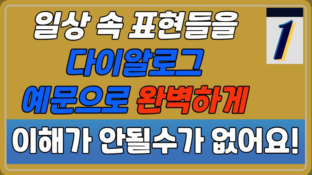 일상 속 표현들을 다이알로그 예문으로 완벽하게 대화 예문으로 언제 어떻게 쓸지 다 알아보세요 Pdf 학습자료 포함 📖