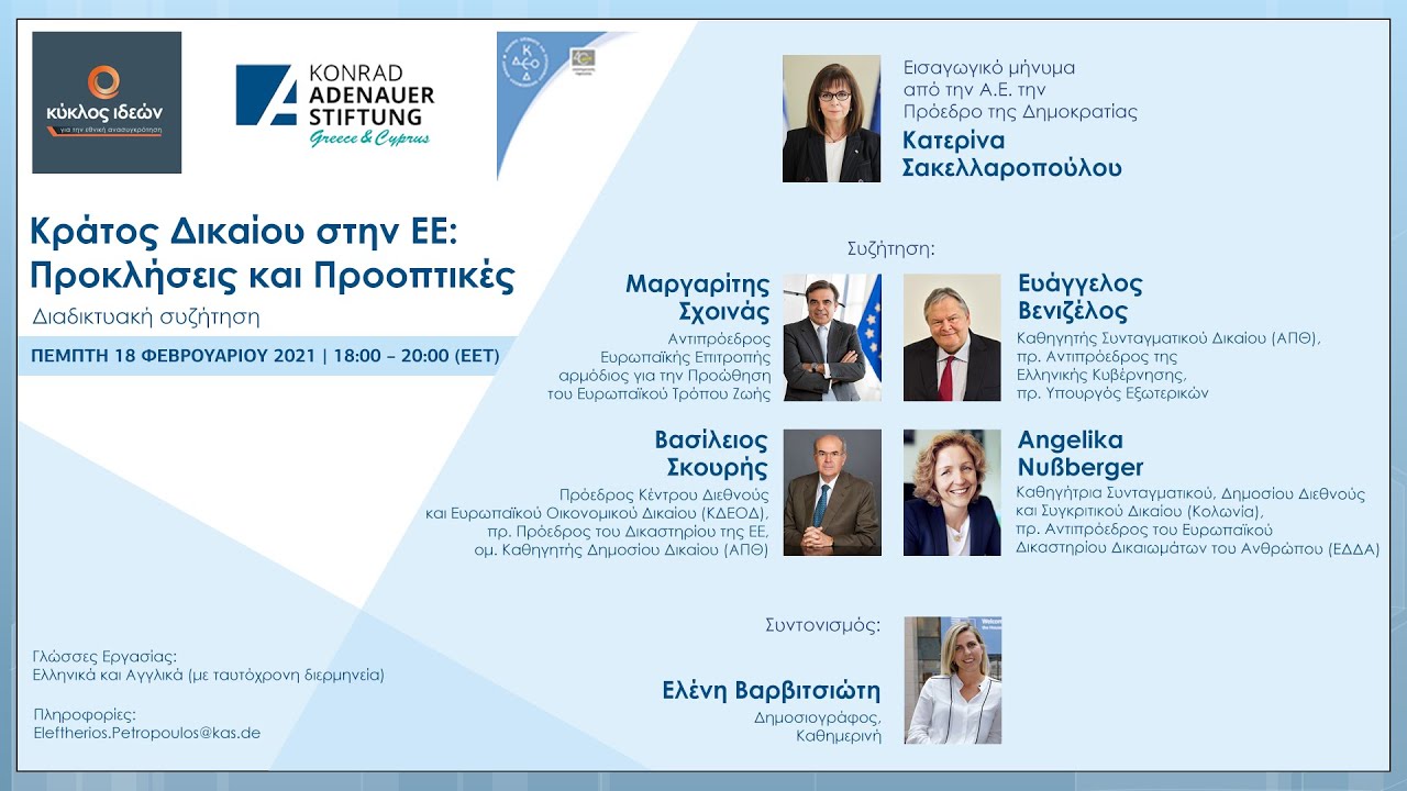 Κράτος Δικαίου στην Ευρωπαϊκή Ένωση: Προκλήσεις και Προοπτικές - YouTube