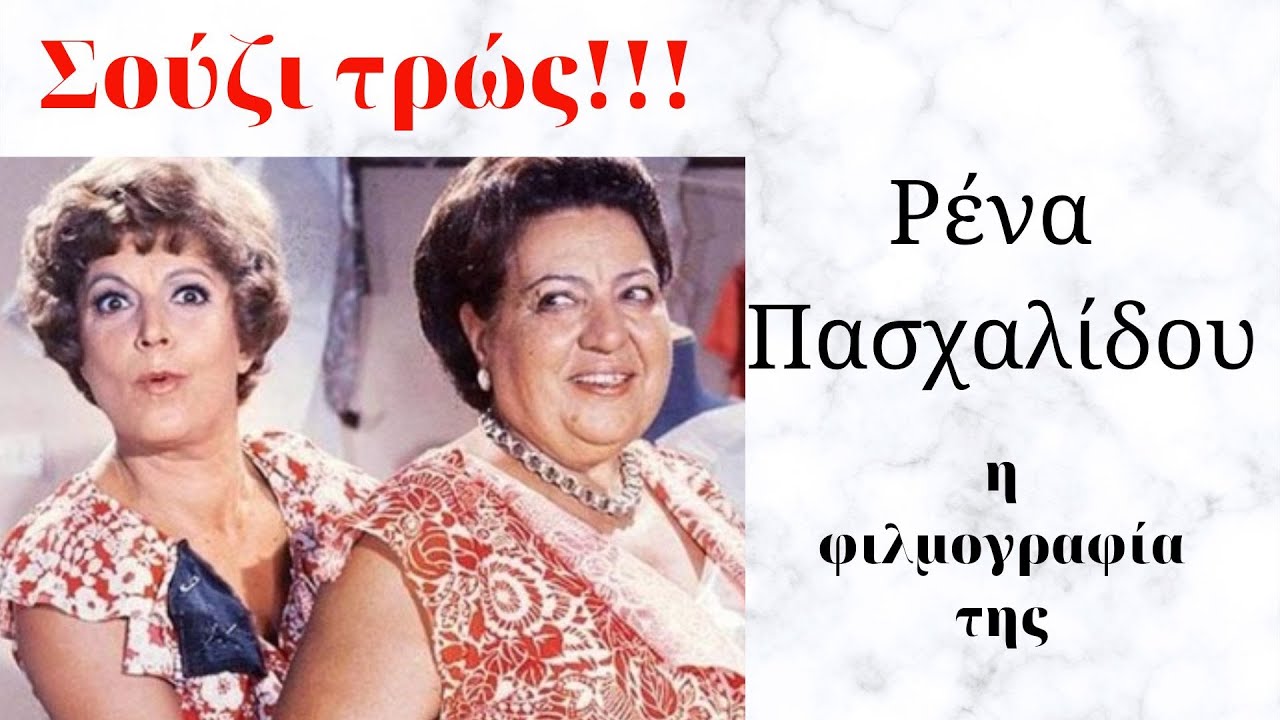 Σούζι τρως! Ρένα Πασχαλίδου - η φιλμογραφία της - YouTube